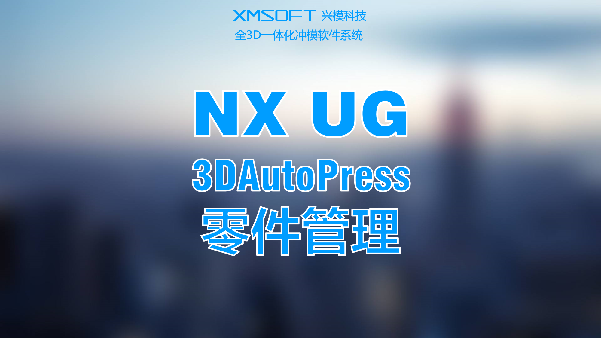 汽车类_案例_昆山兴模信息科技有限公司