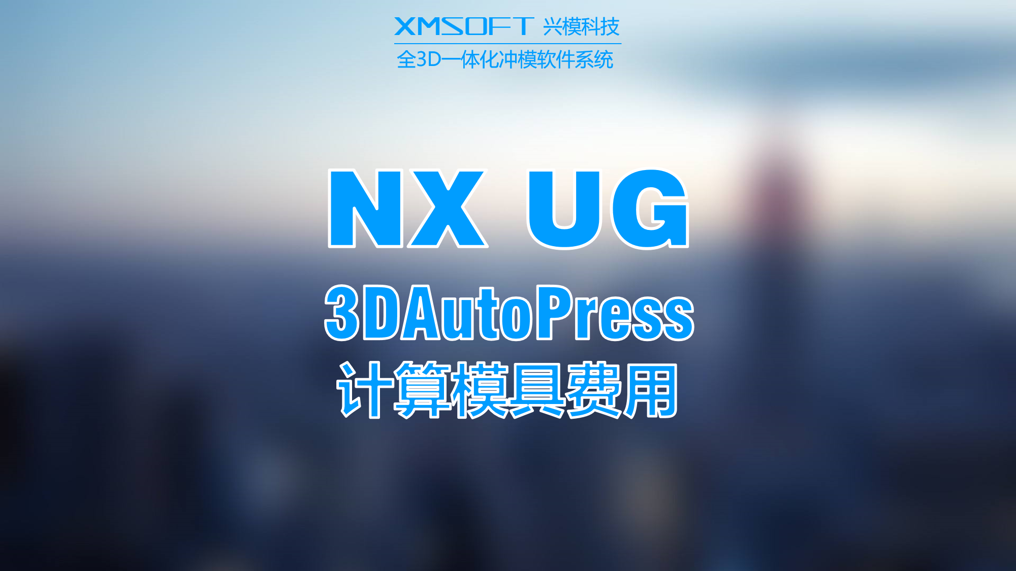 兴模全3D_UG NX『计算模具费用』_汽车类_案例_昆山兴模信息科技有限公司